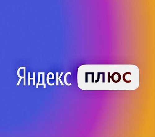 Yandex plus / Яндекс мульти / 24 мес