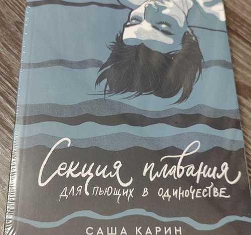 Книга Саши Карин "Секция плавания"