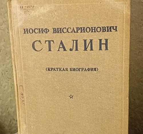 Книга И.В.Сталин краткая биография 1940