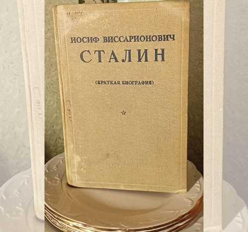 Книга И.В.Сталин краткая биография 1940