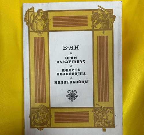 Ян Василий Григорьевич «Огни на Курганах», 1989