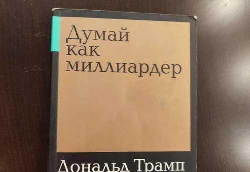 Книга Дональд Трамп "Думай как миллиардер"