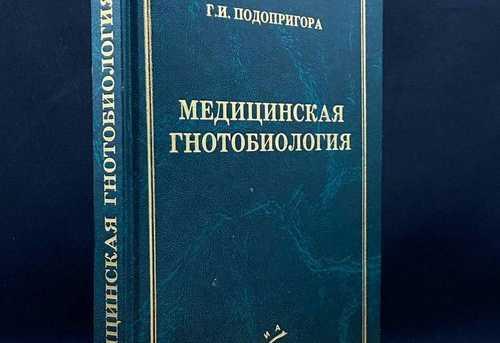 Медицинская гнотобиология