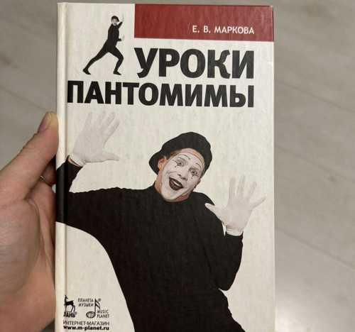Уроки пантомимы. Е.Маркова