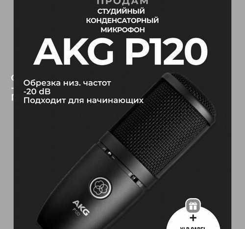Студийный микрофон akg p120 черный