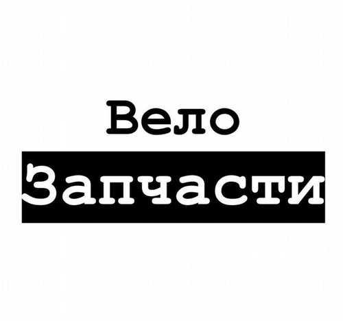 Велозапчасти