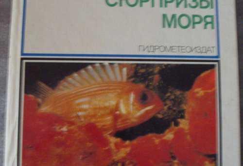 Книга Ж.-И.Кусто Сюрпризы моря