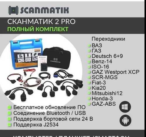 Сканматик 2pro