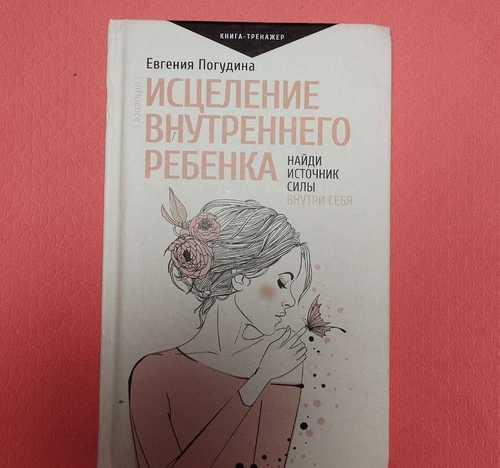 Книга «Исцеление внутреннего ребенка»