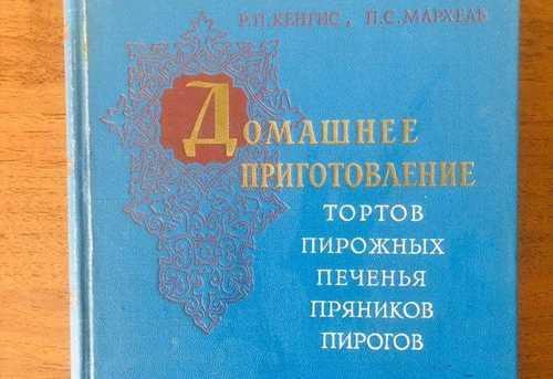 Петерсон Н.П., Пасопа А.Я. Поваренная книга. Перев