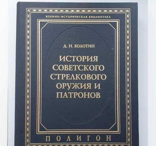 История советского стрелкового оружия и патронов