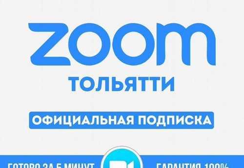 Zoom подписка 1-12 месяцев Тольятти