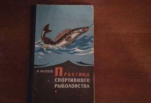 Книга "Практика спортивного рыболовства"