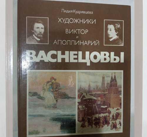 Художники Виктор и Аполлинарий Васнецовы