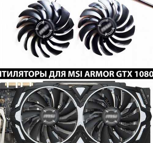 Вентиляторы для MSI Armor GTX 1080ti 1070ti 1060