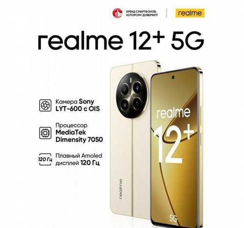 realme 12+, 8/256 ГБ