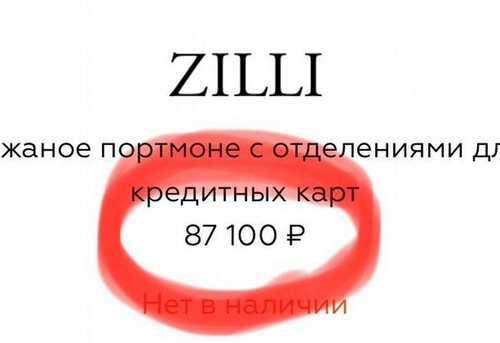 Портмоне кошелек Zilli Новый Оригинал 100%