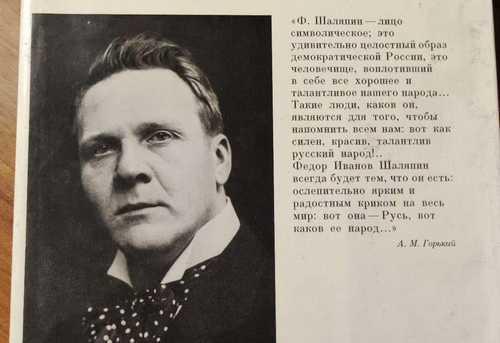 Книга-альбом Ф. И. Шаляпин Человек. События. Время