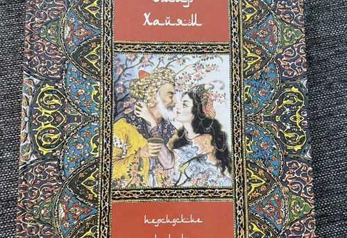 Книга Омар Хайям