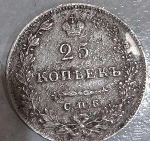 25 копеек 1827 год