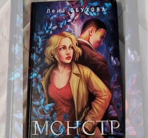 Лена Обухова, книга "Монстр"