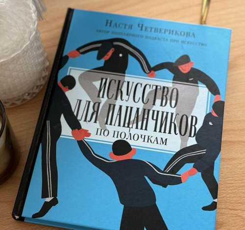 Книга "Искусство для пацанчиков"