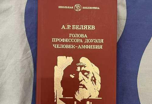 Книга "Голова профессора Доуэля" А.Р.Беляев