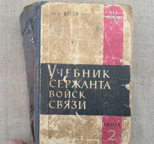 Учебник сержанта войск связи. Книга 2. 1965 год