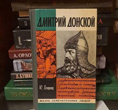 Книги серии жзл Дмитрий Донской(Ю.Лившиц) 1980