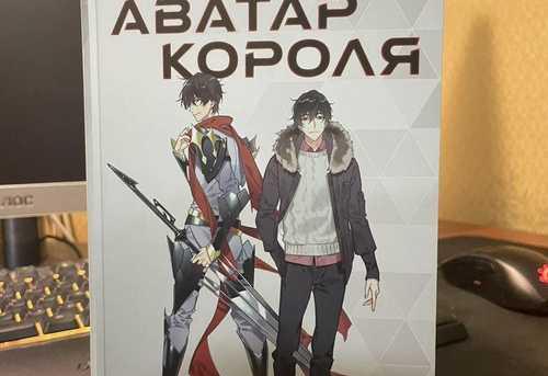 Новелла аватар короля