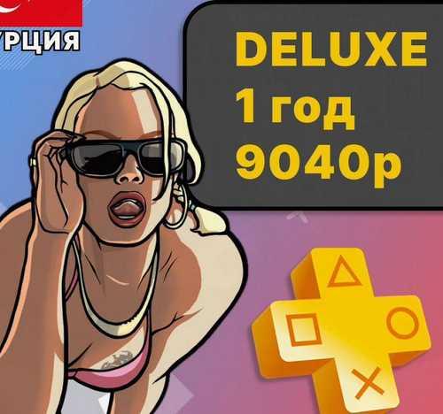 Подписка Ps Plus Deluxe 12мес Казань 480 игр