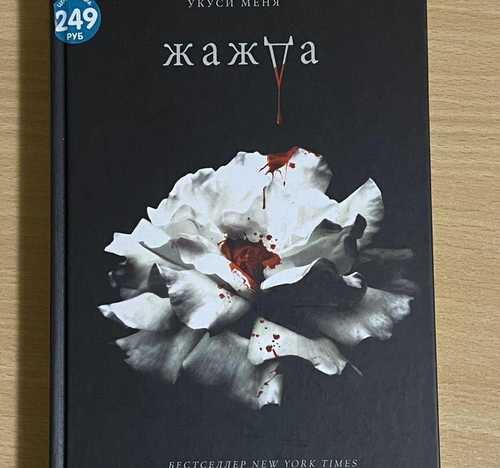 Трейси Вульф "Жажда"