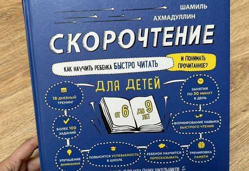 Книга-Тренинг скорочтение 6-9лет