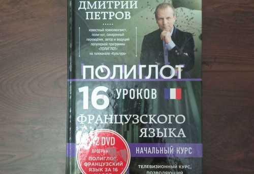 Книга Полиглот, Дмитрий Петров