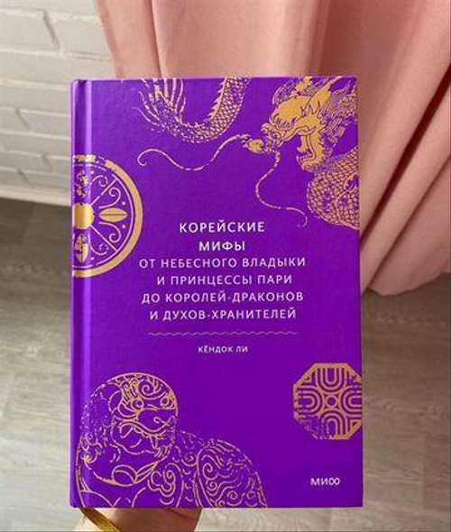 Книга Корейские Мифы, Ли Кёндок