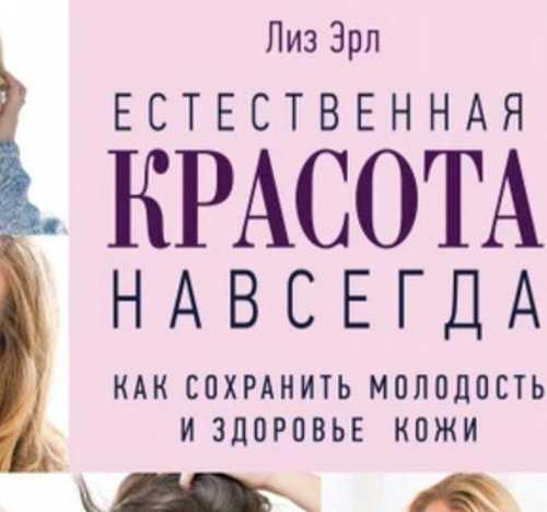 Книга. Естественная красота навсегда. Лиз Эрл