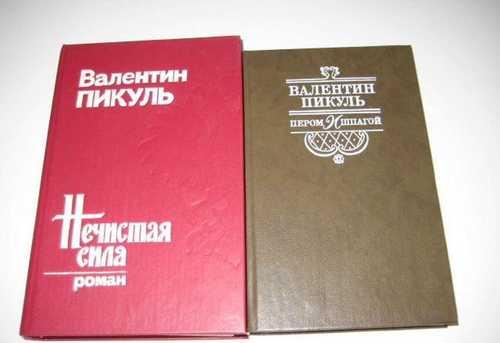 Валентин Пикуль "Нечистая сила", "Пером и шпагой"