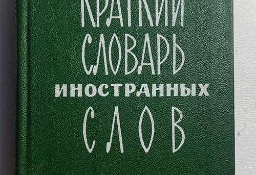 Словарь иностранных слов 1979 года