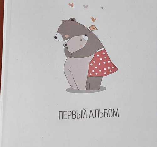 Первый альбом малыша