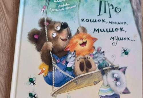 Детская книга Про кошек,мышек,мишек,мушек