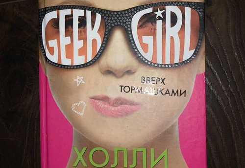 Книга «Geek Girl. Вверх тормашками» Холли Смейл