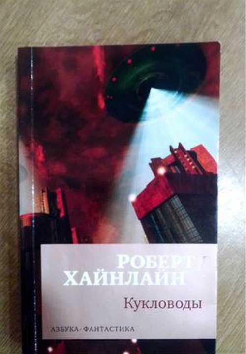 Книга "Кукловоды" Роберт Хайнлайн