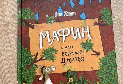 Книга "Мафин и его веселые друзья"
