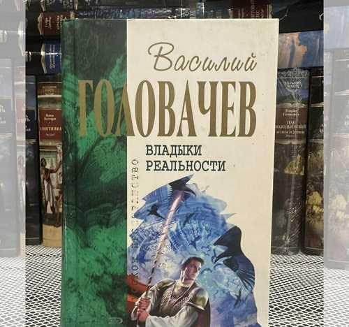 Василий Головпчев - Влалыки реальности