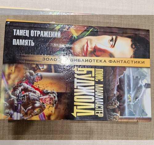 Лоис макмастер буджолд