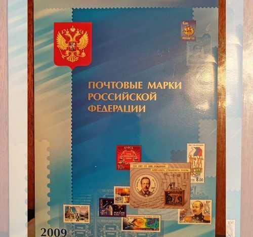 Почтовые марки РФ. Годовой набор 2009