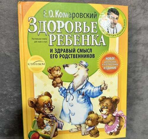 Книга - Здоровье ребенка. Комаровский