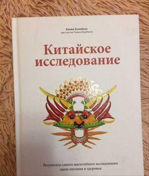 Книга Китайское исследование