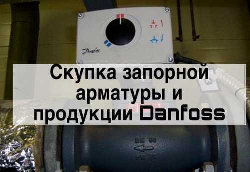 Danfoss регулирующий клапан