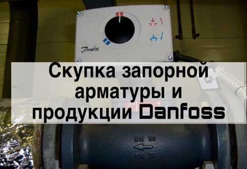 Клапан Danfoss